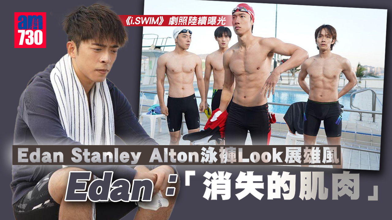 I SWIM｜Edan懷念肌肉 Stanley孖Alton泳褲Look展雄風 | am730